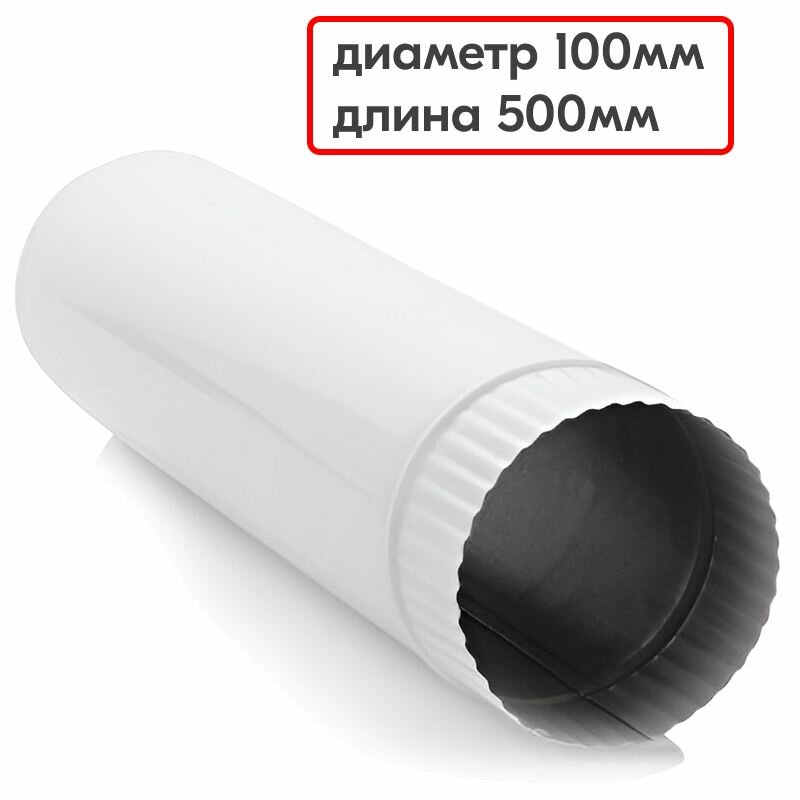 Труба дымоотводящая для газовой колонки, котла, кухонной вытяжки 100мм 0.5 метра, стальная белая Whitesteel