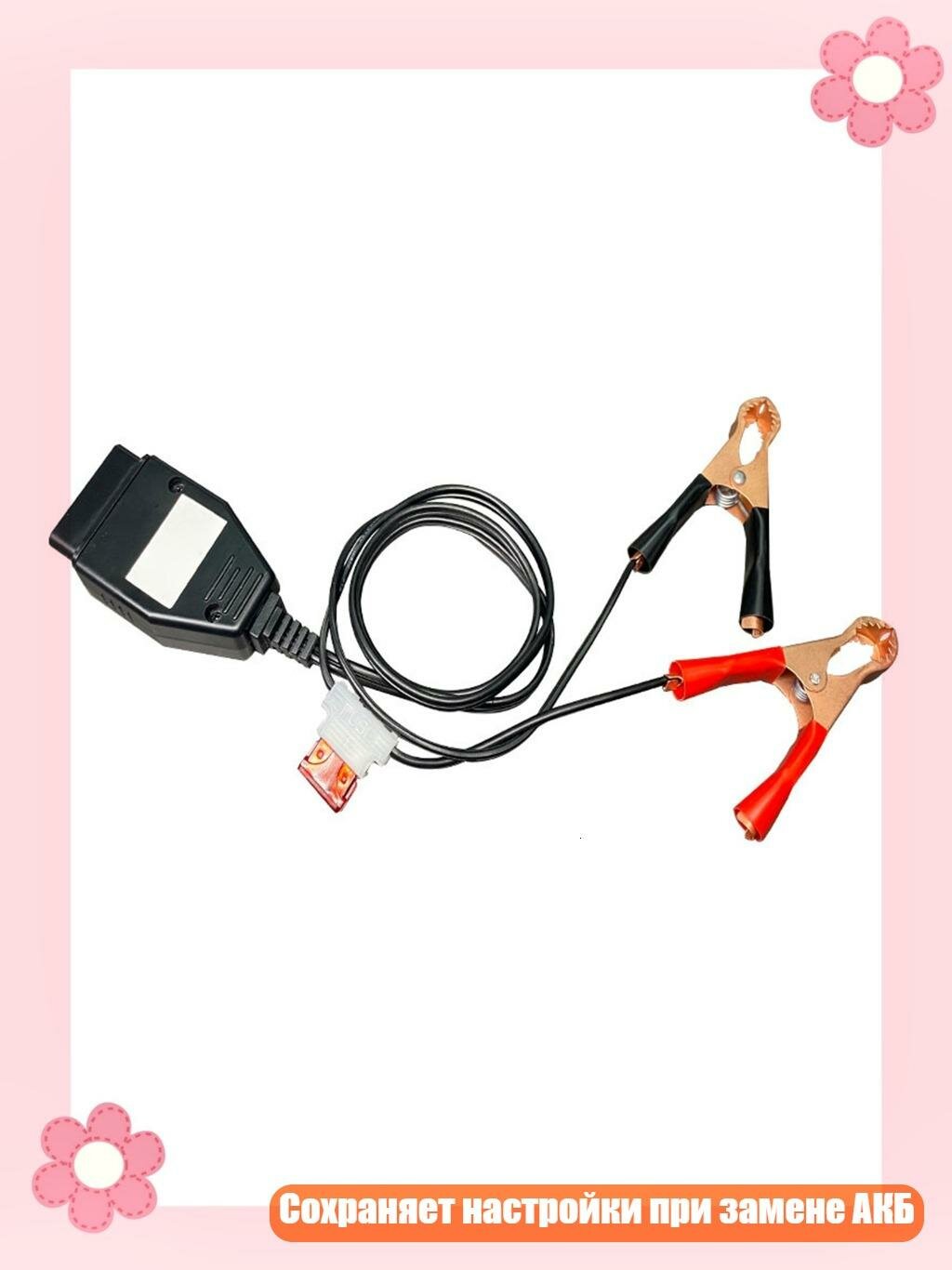 Автомобильный OBD2-кабель для сохранения памяти ЭБУ