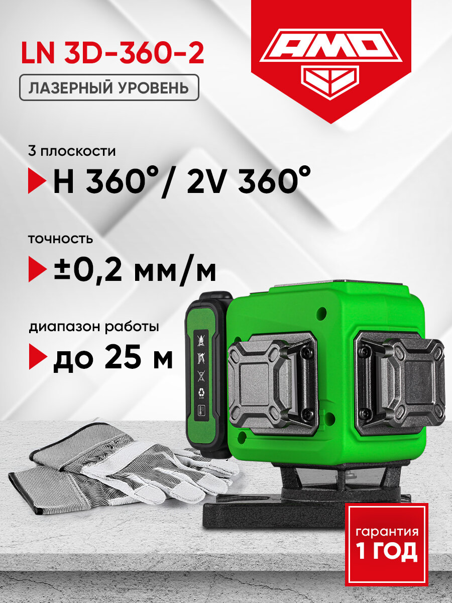 Лазерный уровень AMO LN 3D-360-2, 0.2 мм / 3х360 / зеленый луч (арт. 821173)