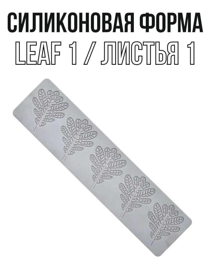 Силиконовая форма Leaf/Листья 1