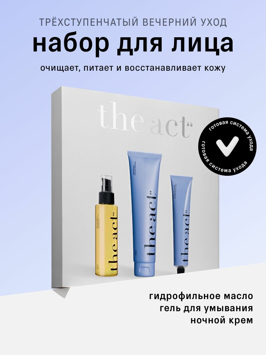 The Act Очищающий и тонизирующий набор уходовой косметики для лица: гидрофильное масло для снятия макияжа, гель для умывания и ночной крем для лица