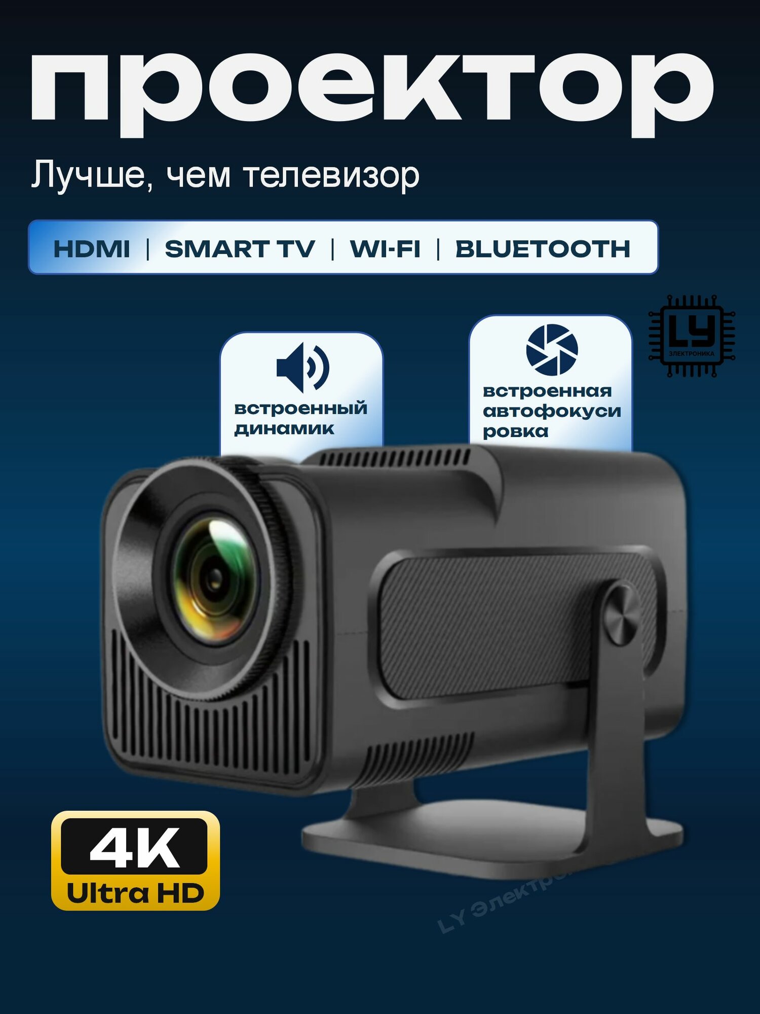 Проектор, 1LCD, черный матовый