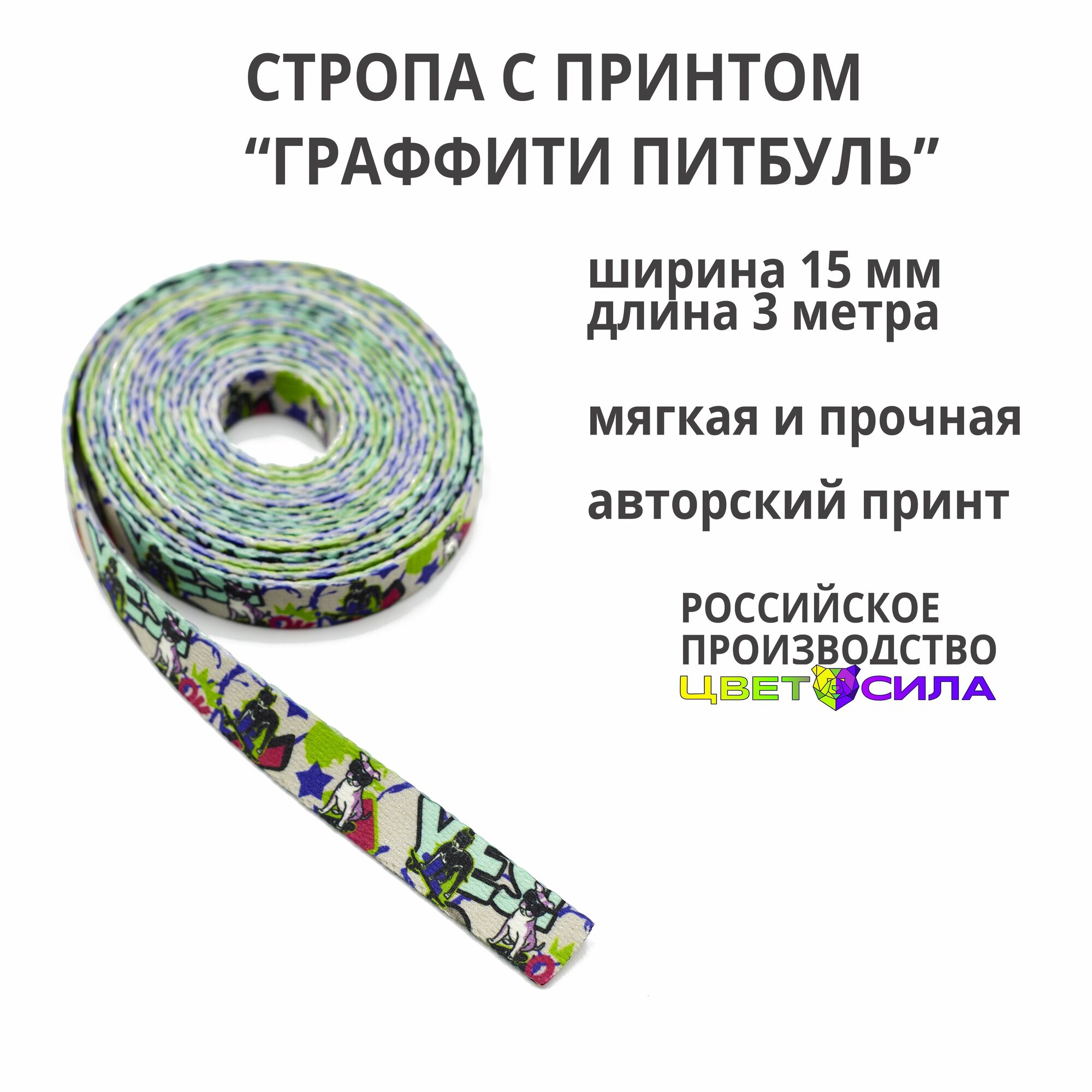 Стропа с принтом "Граффити Питбуль", 15мм, 3 метра