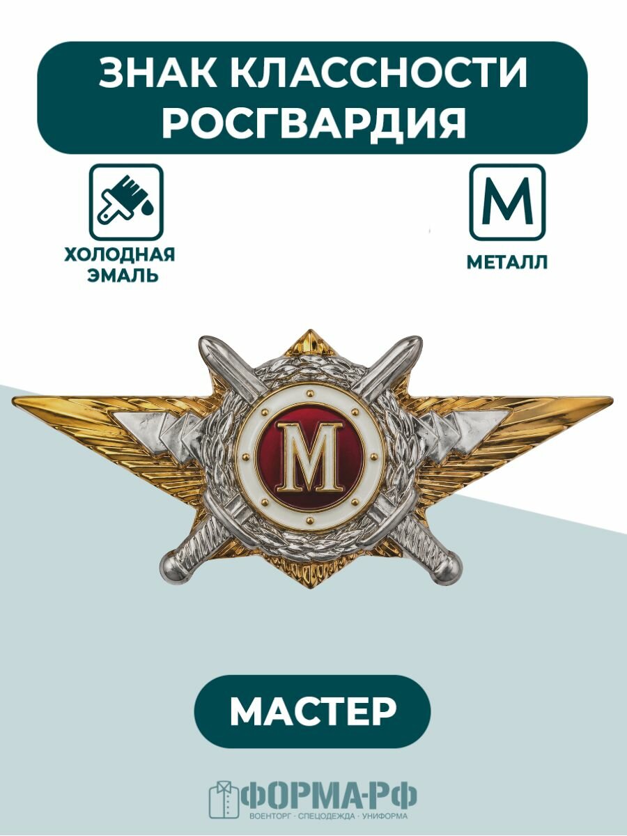 Знак классности Росгвардии Мастер