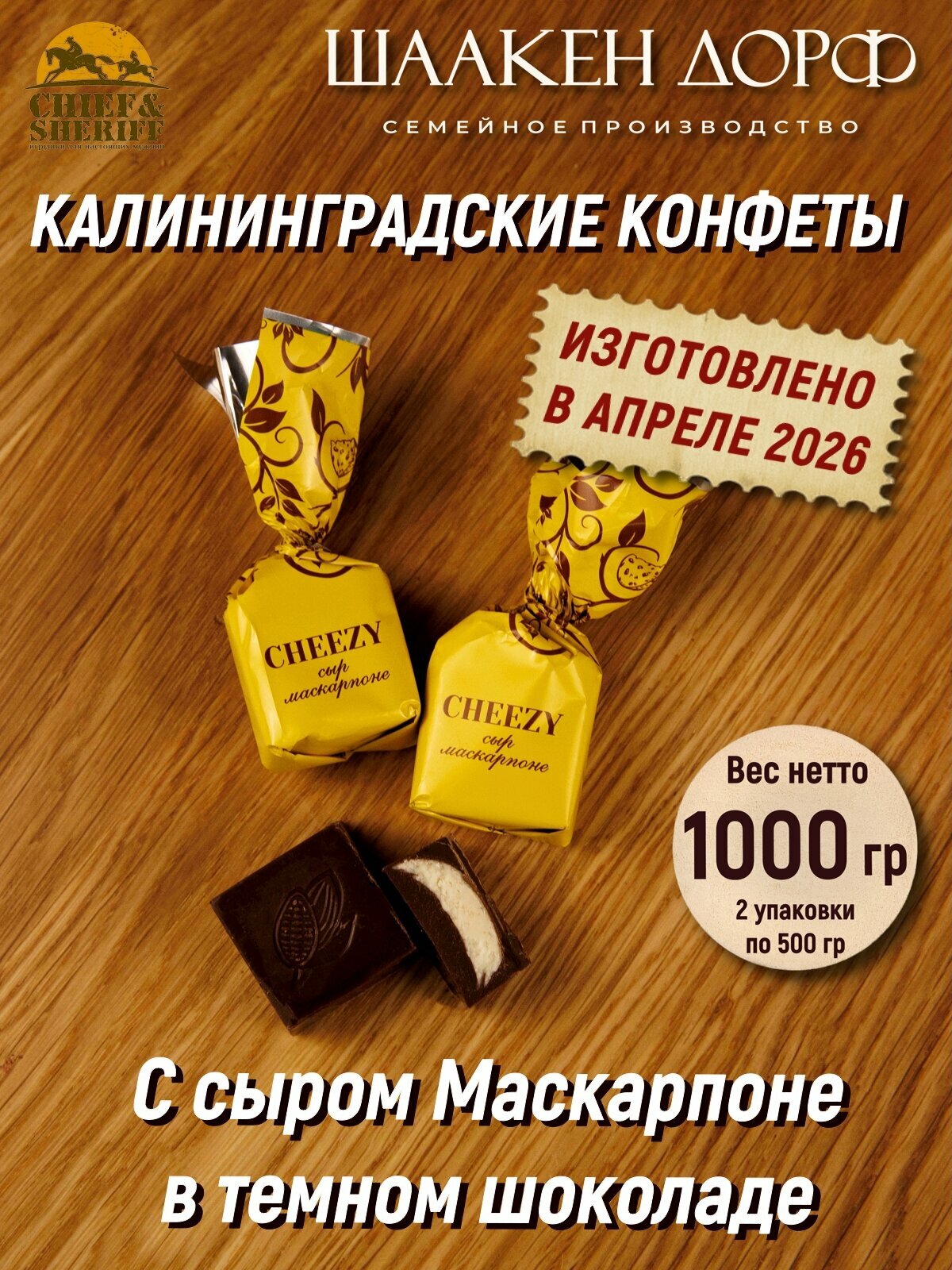 Шоколадные конфеты с сырной начинкой "Cheezy", Schaaken Dorf, 2 X 500 гр