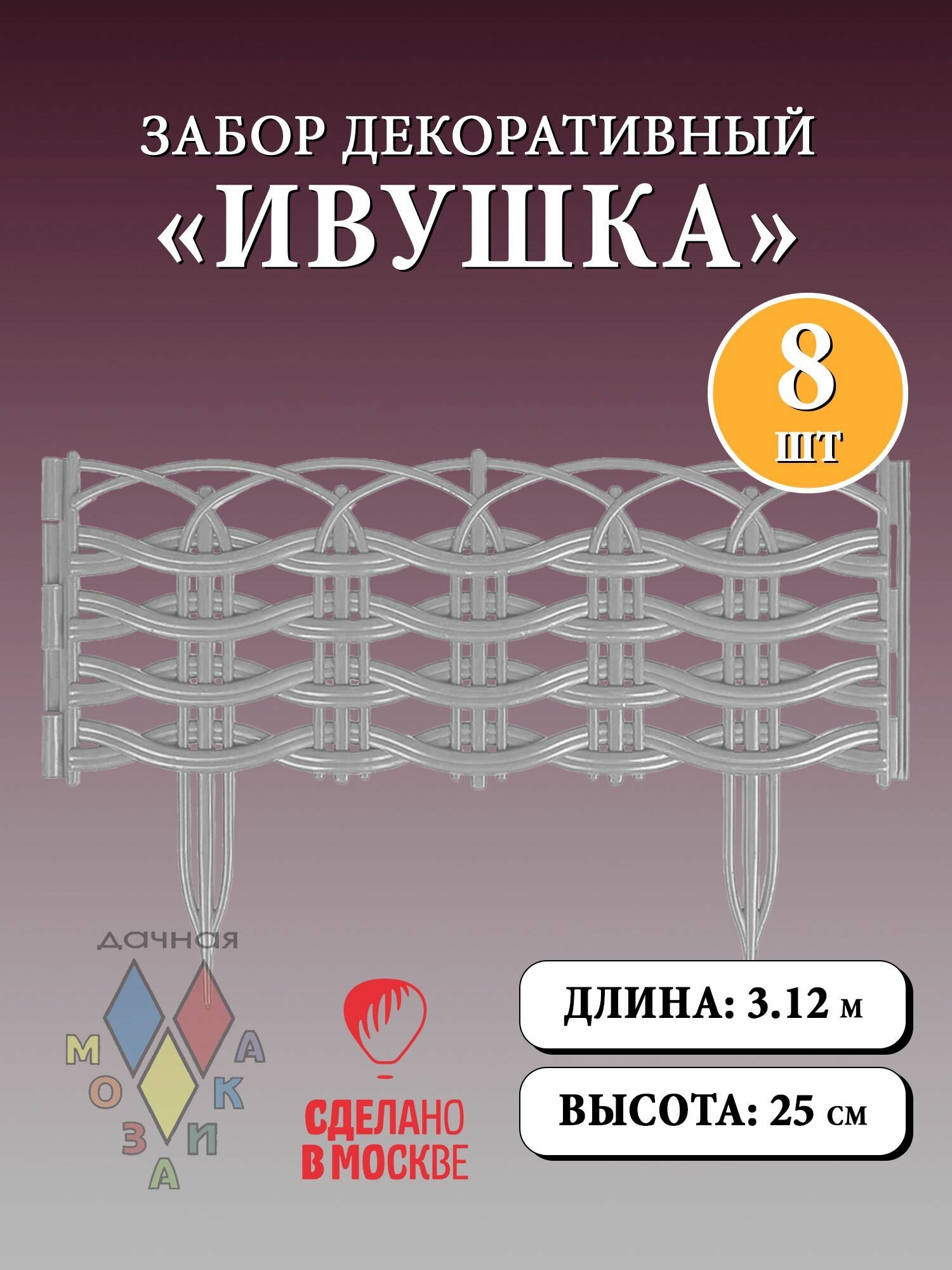 Забор садовый декоративный "Ивушка" серебристый