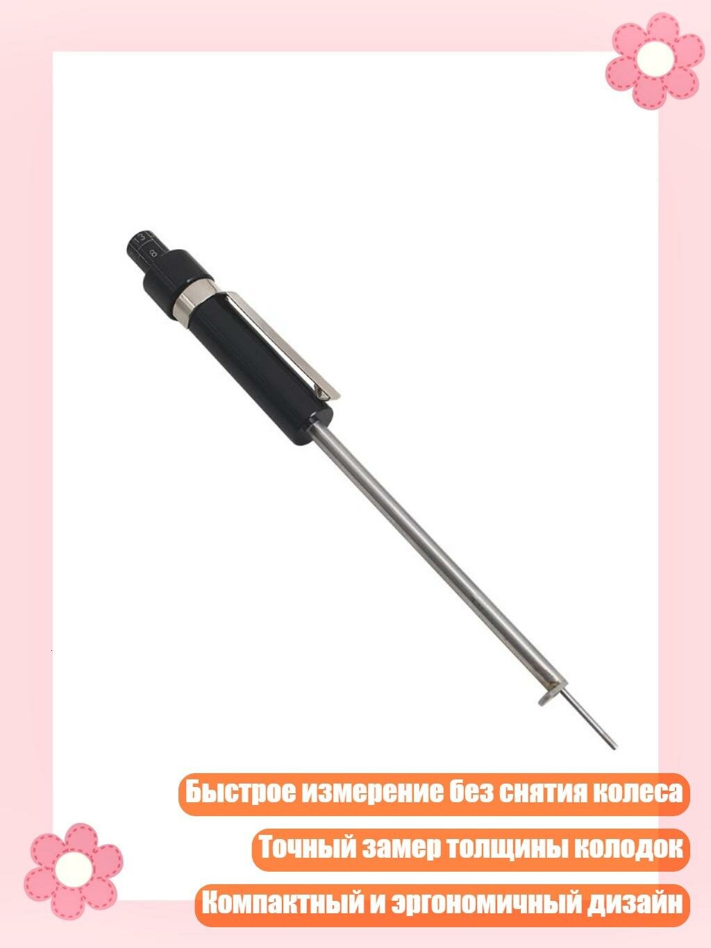 Щуп для измерения тормозных колодок, Черный