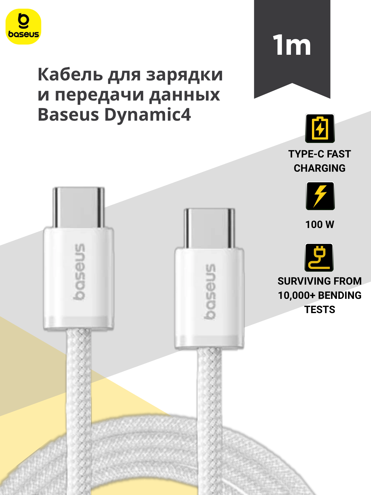Кабель для зарядки и передачи данных Baseus Dynamic4, 1m. USB‑C - USB‑C.