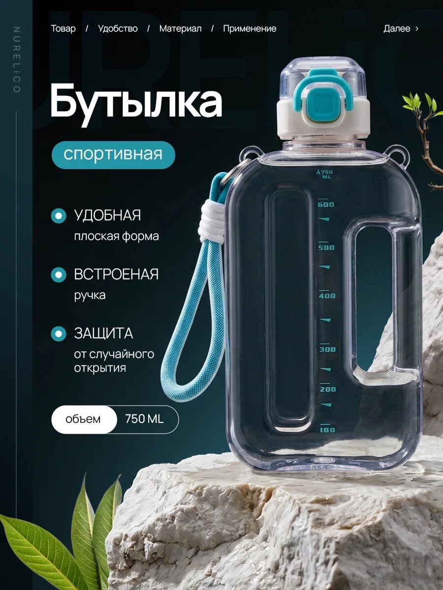 Бутылка для воды NURELiCO, белая, с ремешком и ручкой, спортивная, 750мл