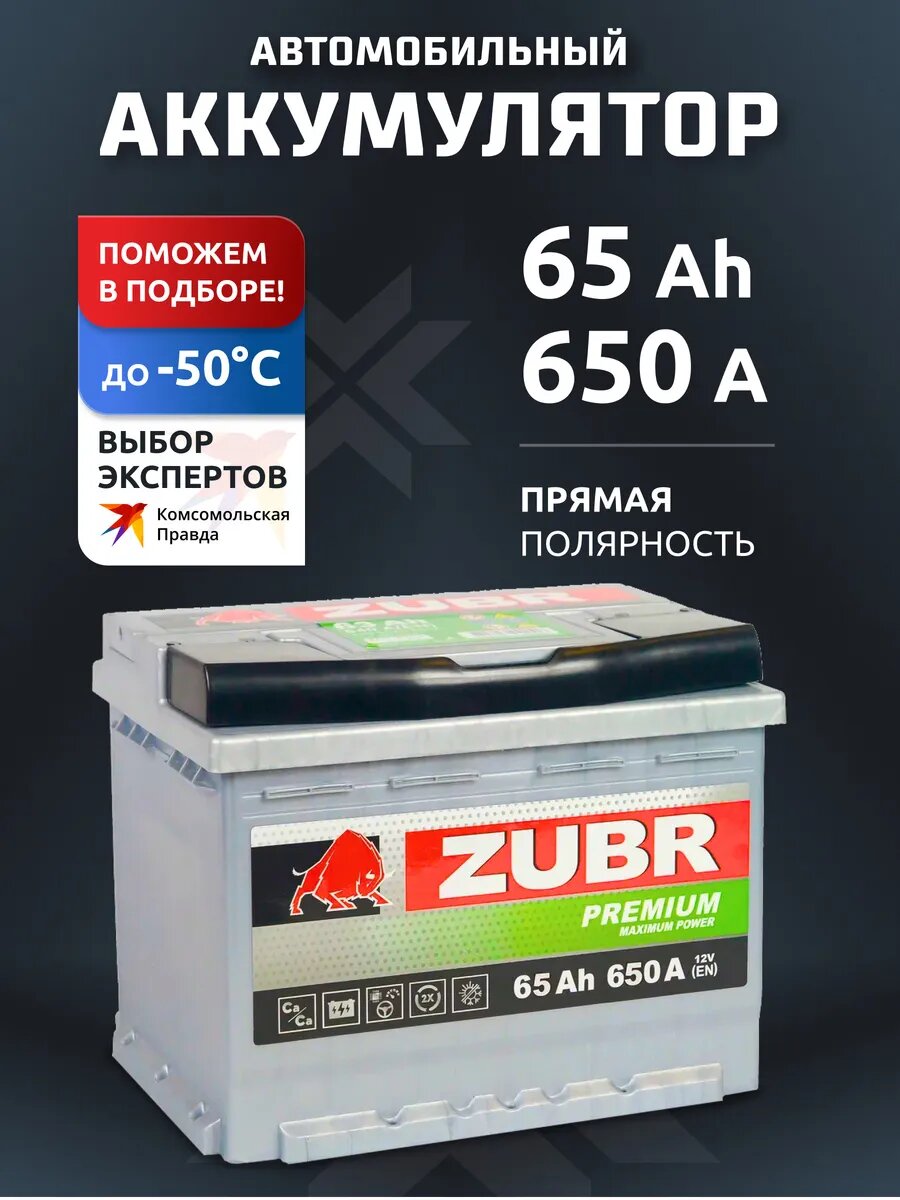 Аккумулятор автомобильный 65 Ач 650 А прямая полярность
