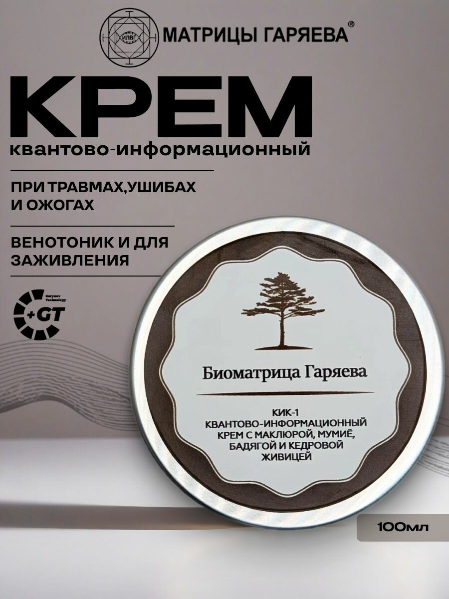 Биоматрица Гаряева КИК - 1 крем для сосудов и вен, наружном геморрое, отеках квантово-информационный с маклюрой, мумие, бадягой и экстрактом кедровой живицы