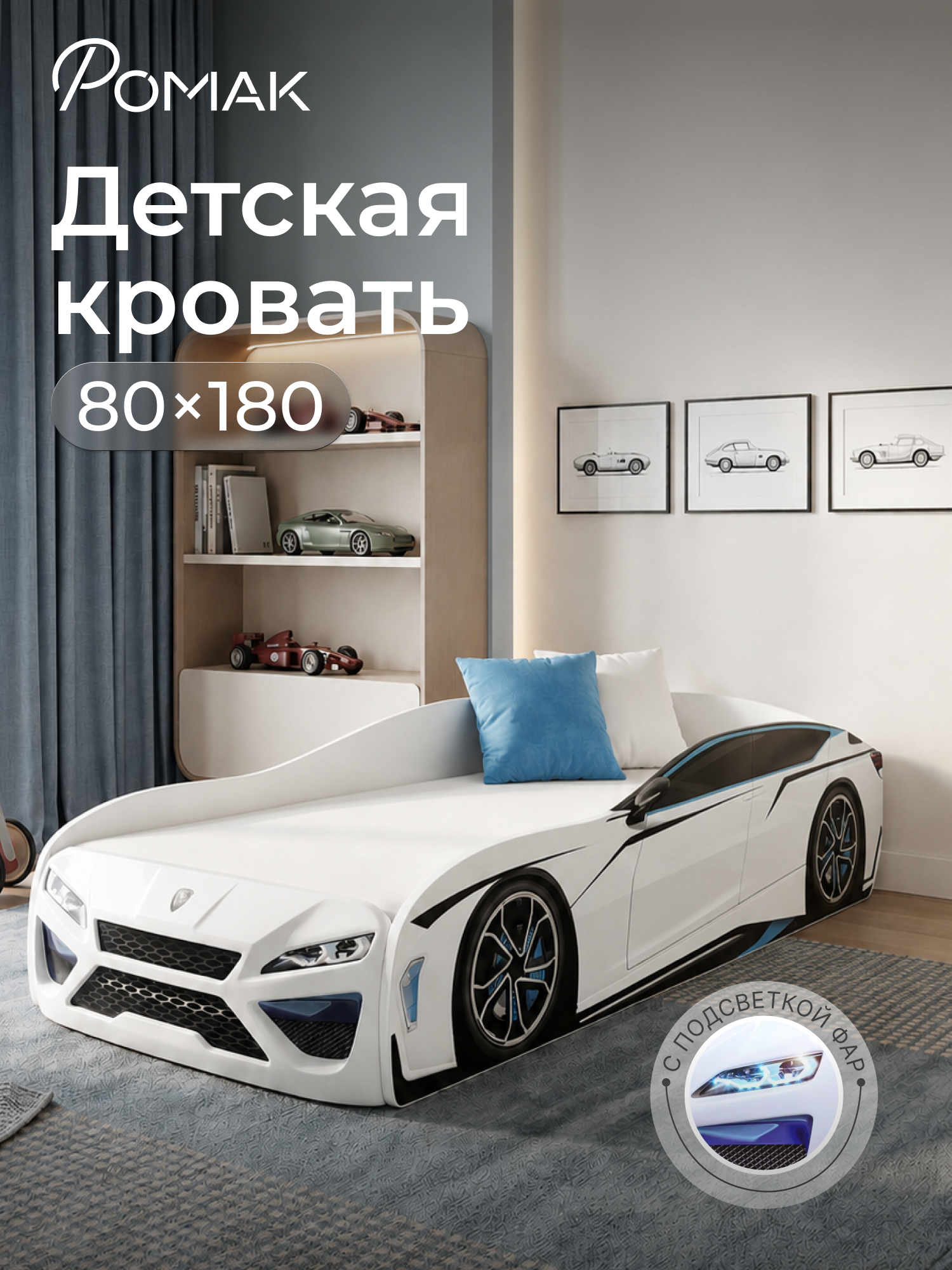Кровать-машина Ромак Ральфи, ортопедическое основание, подсветка фар, белая, 180 x 80 см