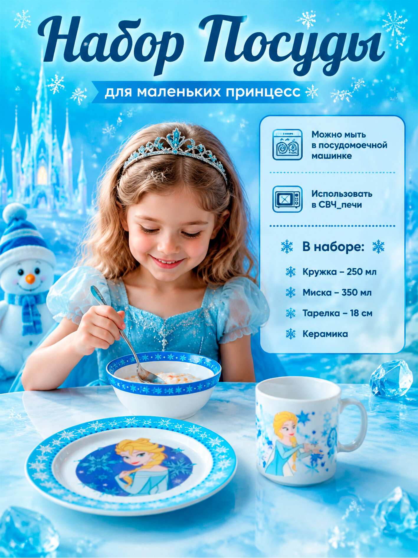 Набор детской посуды "Холодное сердце" Disney, 3 предмета : тарелка, миска, кружка