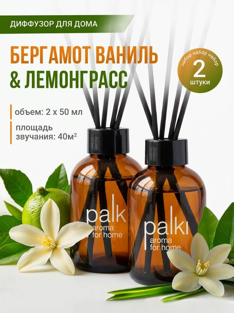 Ароматический диффузор для дома, ароматизатор для дома набор 2 шт 50 мл Лемонграсс и Бергамот ваниль
