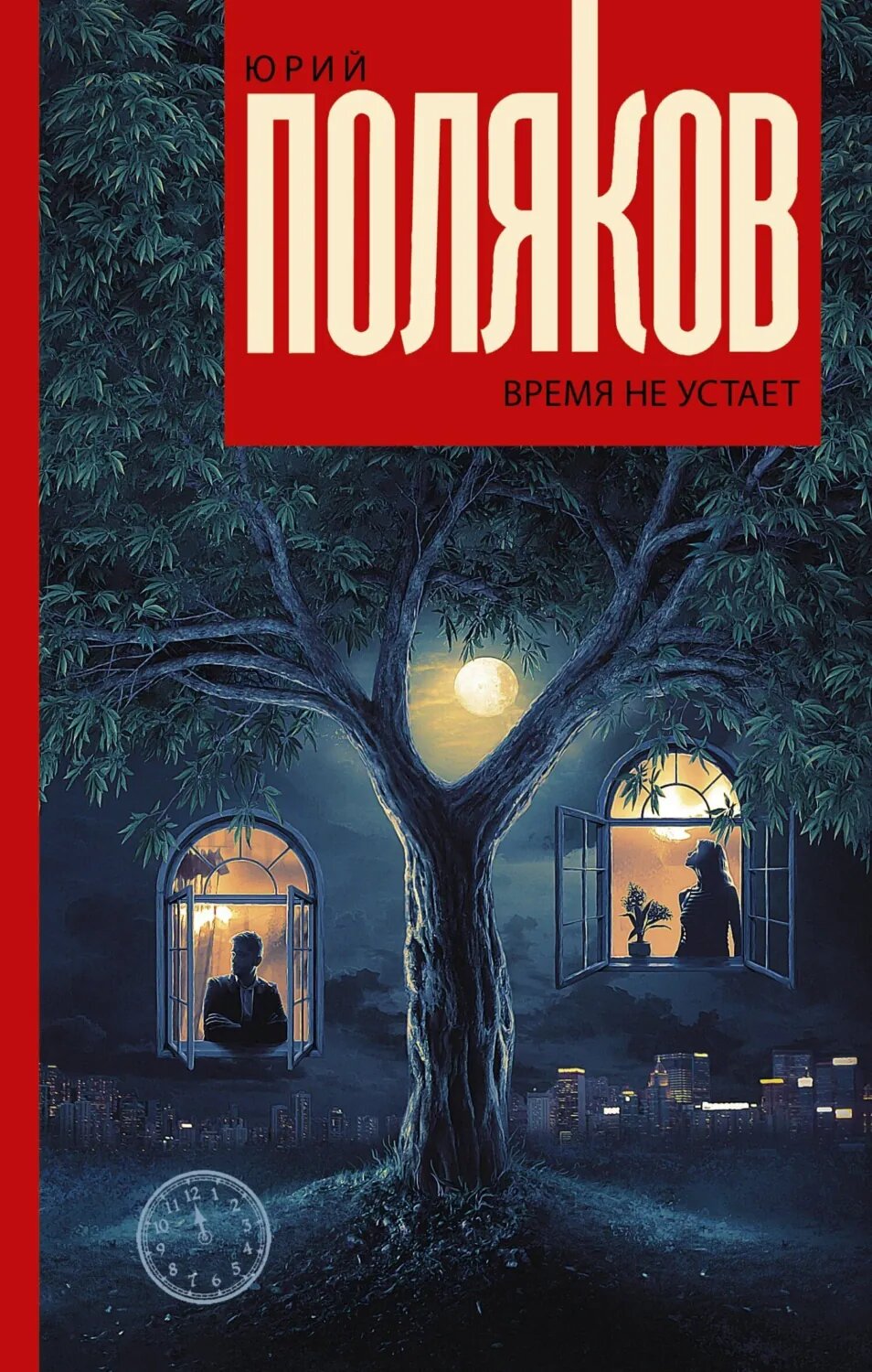 Время не устает [Цифровая книга]