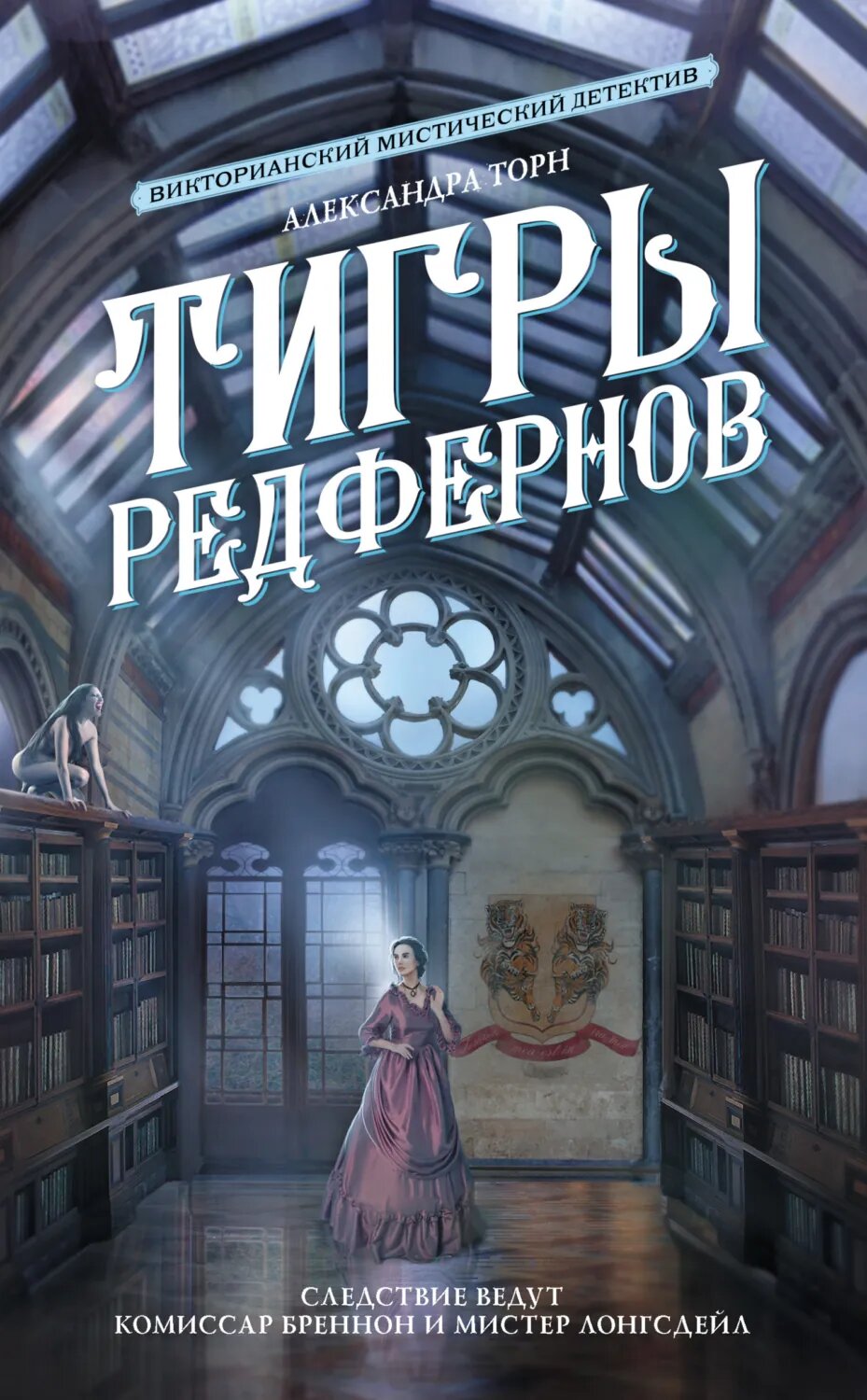Тигры Редфернов [Цифровая книга]
