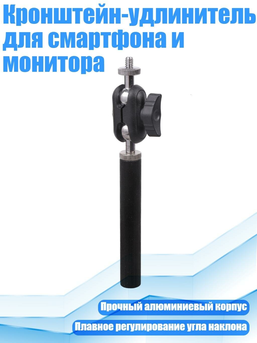 Кронштейн-удлинитель для смартфона и монитора