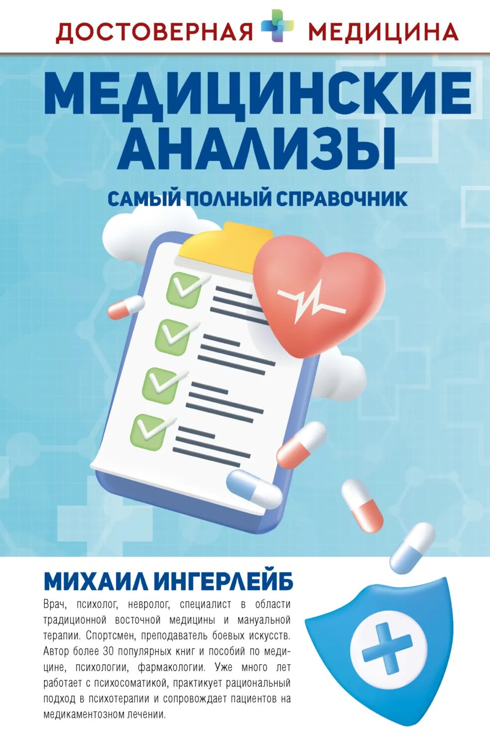 Медицинские анализы. Самый полный современный справочник [Цифровая книга]