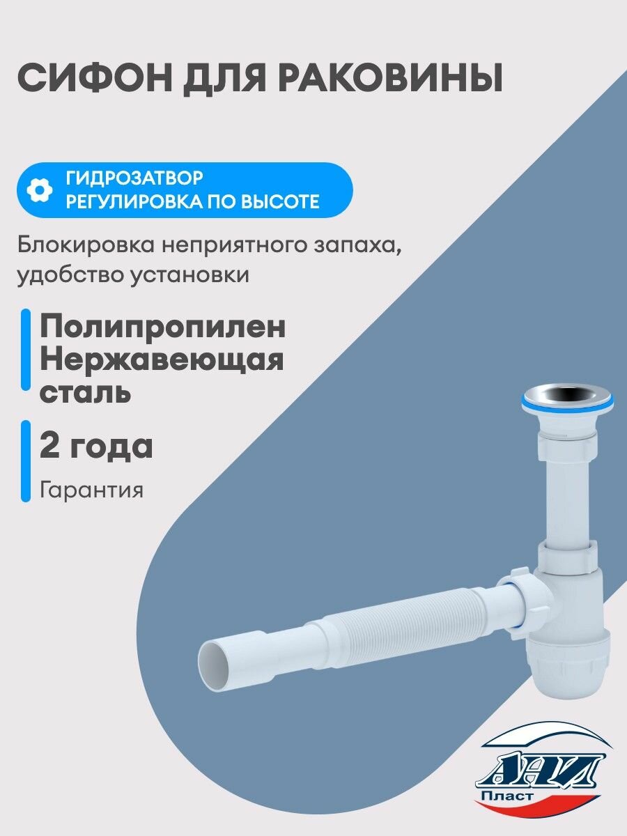 Сифон для раковины АНИ пласт "Юнг" BM1015, 1 1/4"х32 с гибкой трубой 32х32/40 мм для умывальника пластиковый 1 1/4