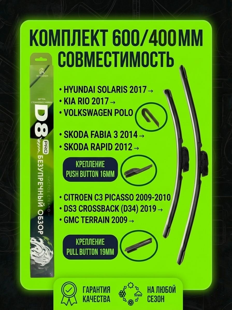 Универсальные щетки стеклоочистителя D8 PRO бескаркасные 600/400мм на автомобили: SKODA FABIA 3, SKODA RAPID, CITROEN C3 PICASSO, HYUNDAI SOLARIS 2, KIA RIO, VOLKSWAGEN POLO