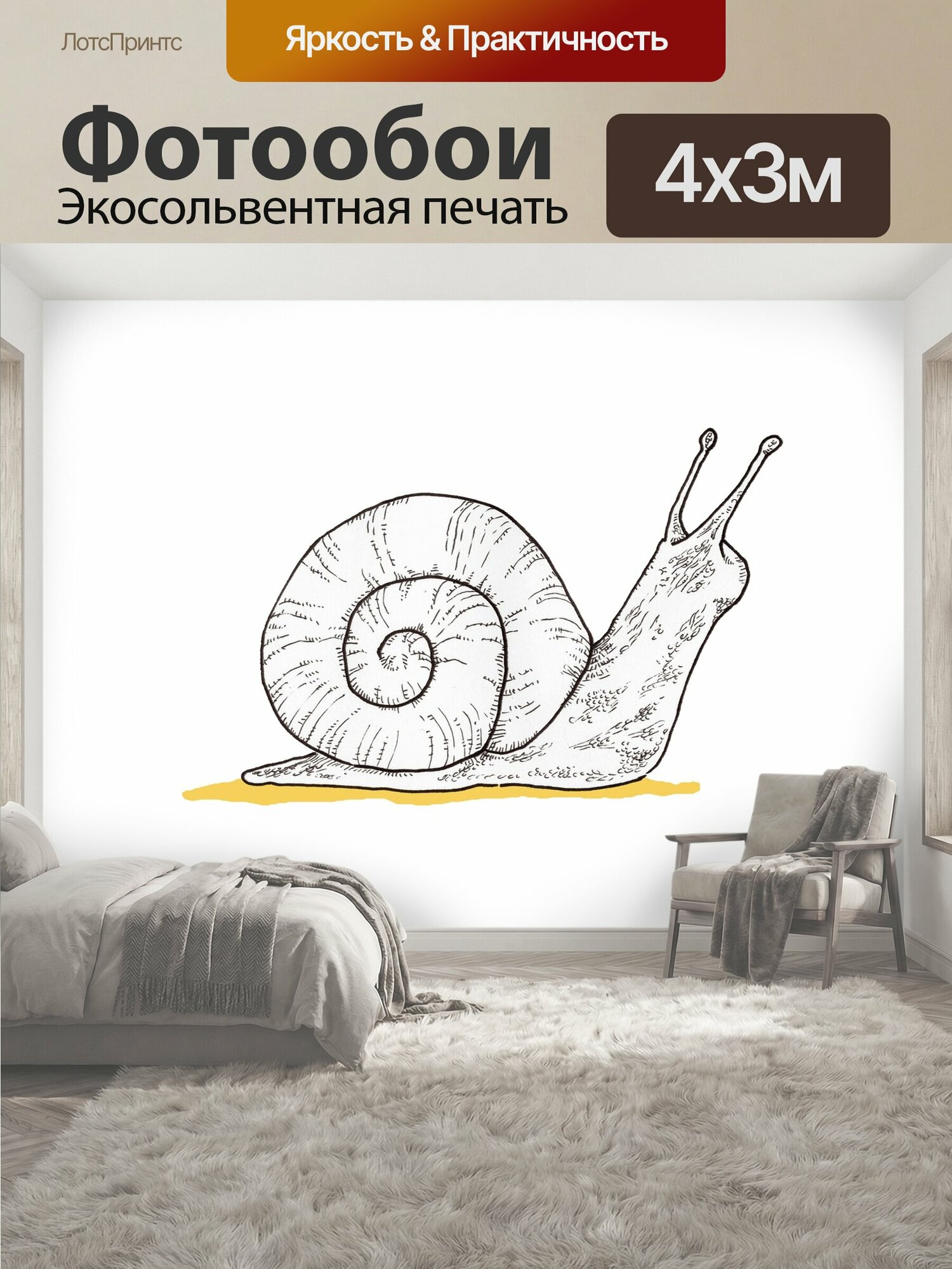 Фотообои "Улитка, иллюстрация, рисование" 400x300 см. экосольвентная печать