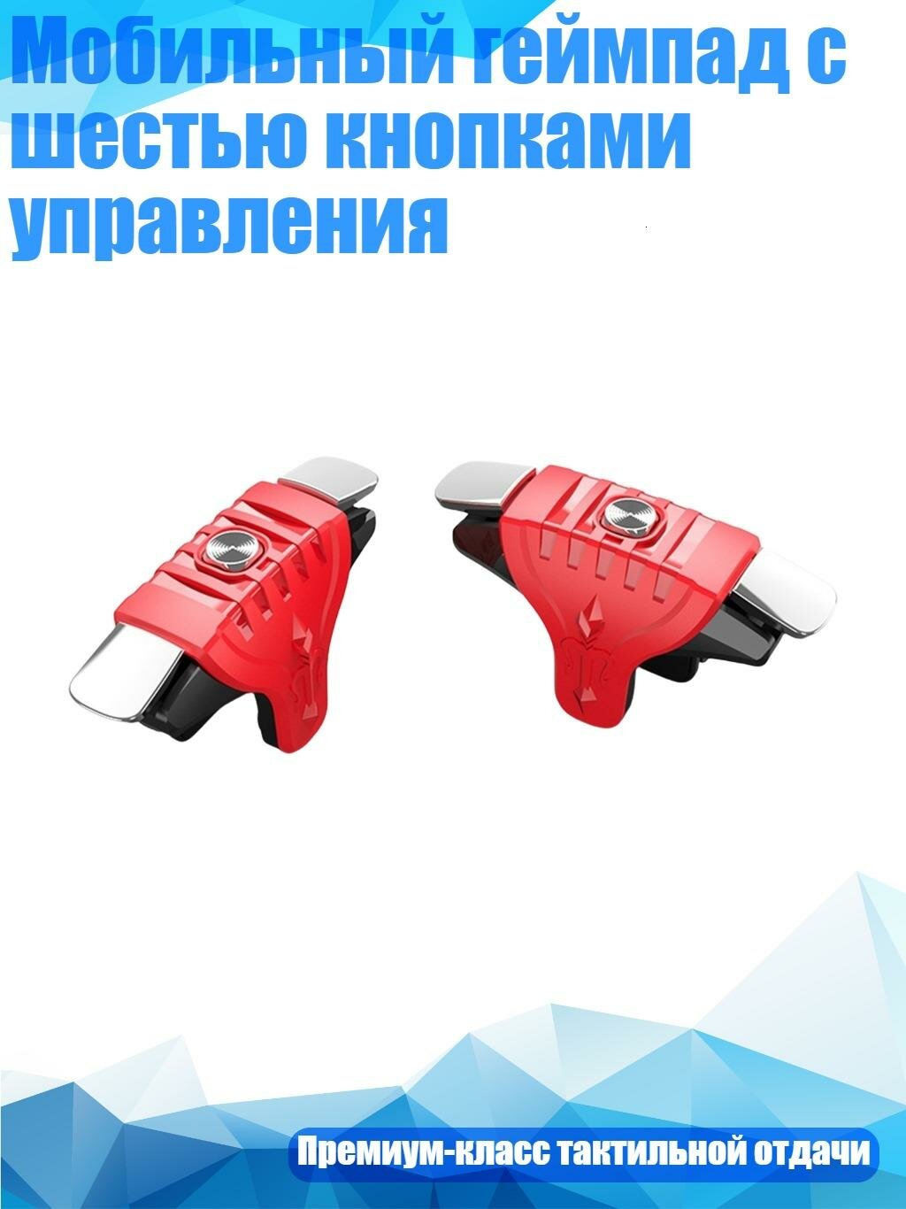 Мобильный геймпад с шестью кнопками управления, F01 пара красных