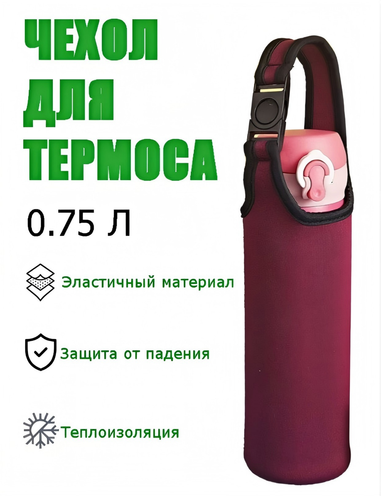 Чехол для термоса бутылки 0.75 л, универсальный, эластичный, с ручкой, защитный, теплоизоляционный