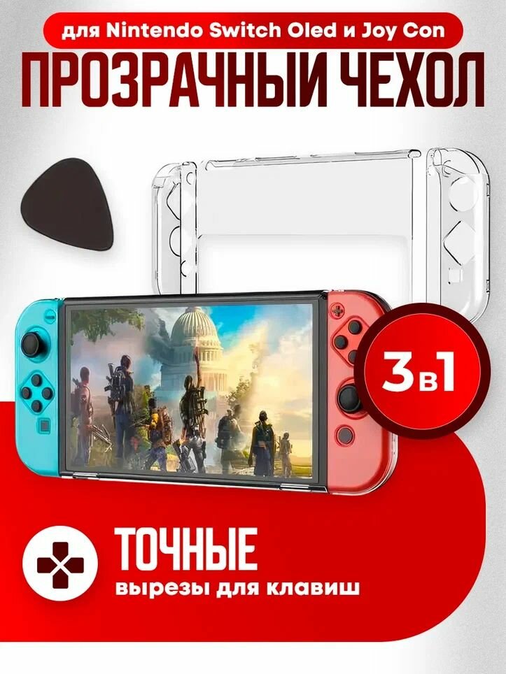 Прозрачный чехол для Nintendo Switch OLED и Joy-pad, DOBE