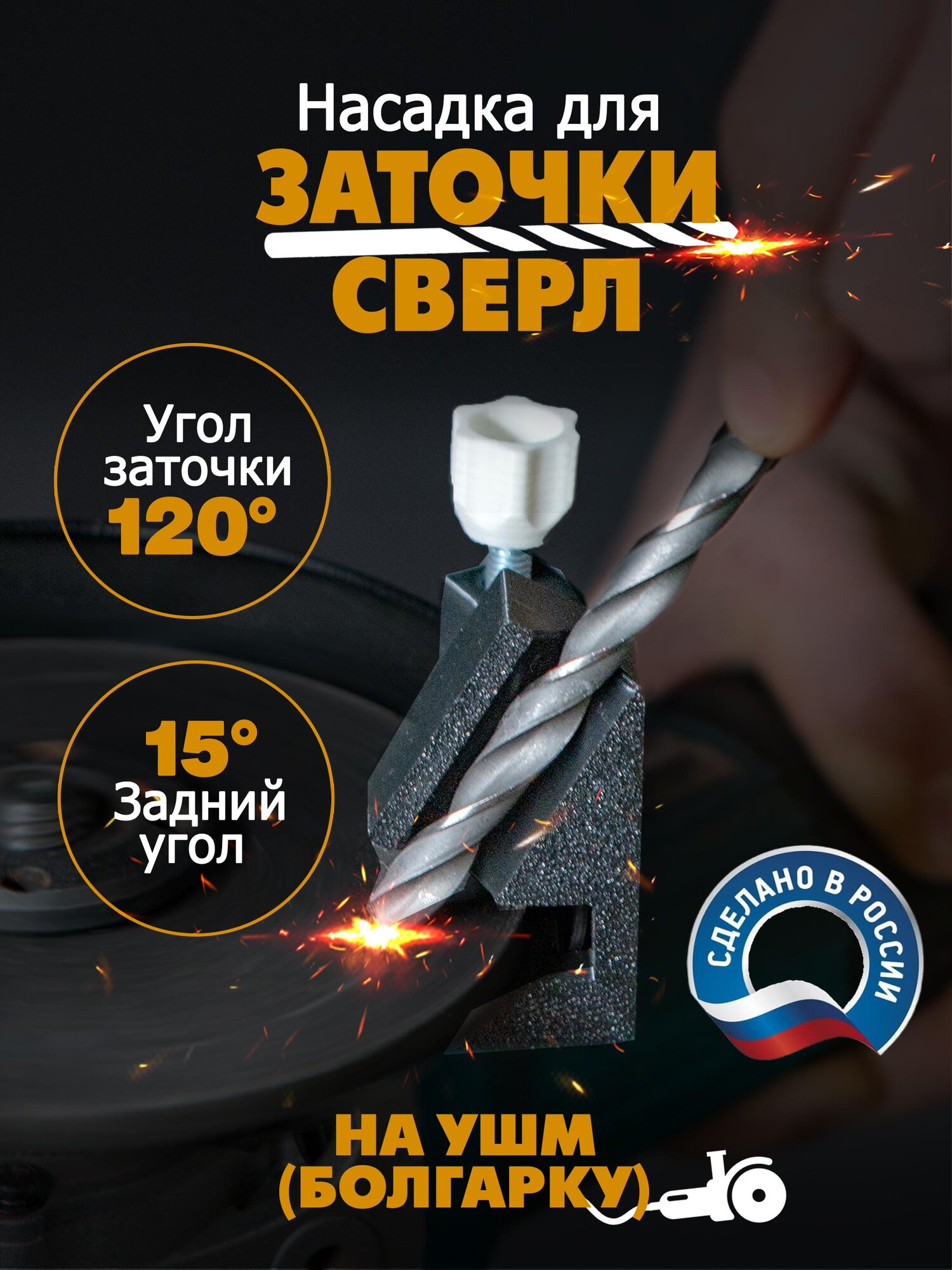 Насадка для заточки свёрл на УШМ (болгарка 125мм), подручник для УШМ 125мм заточка сверл подручник для болгарки