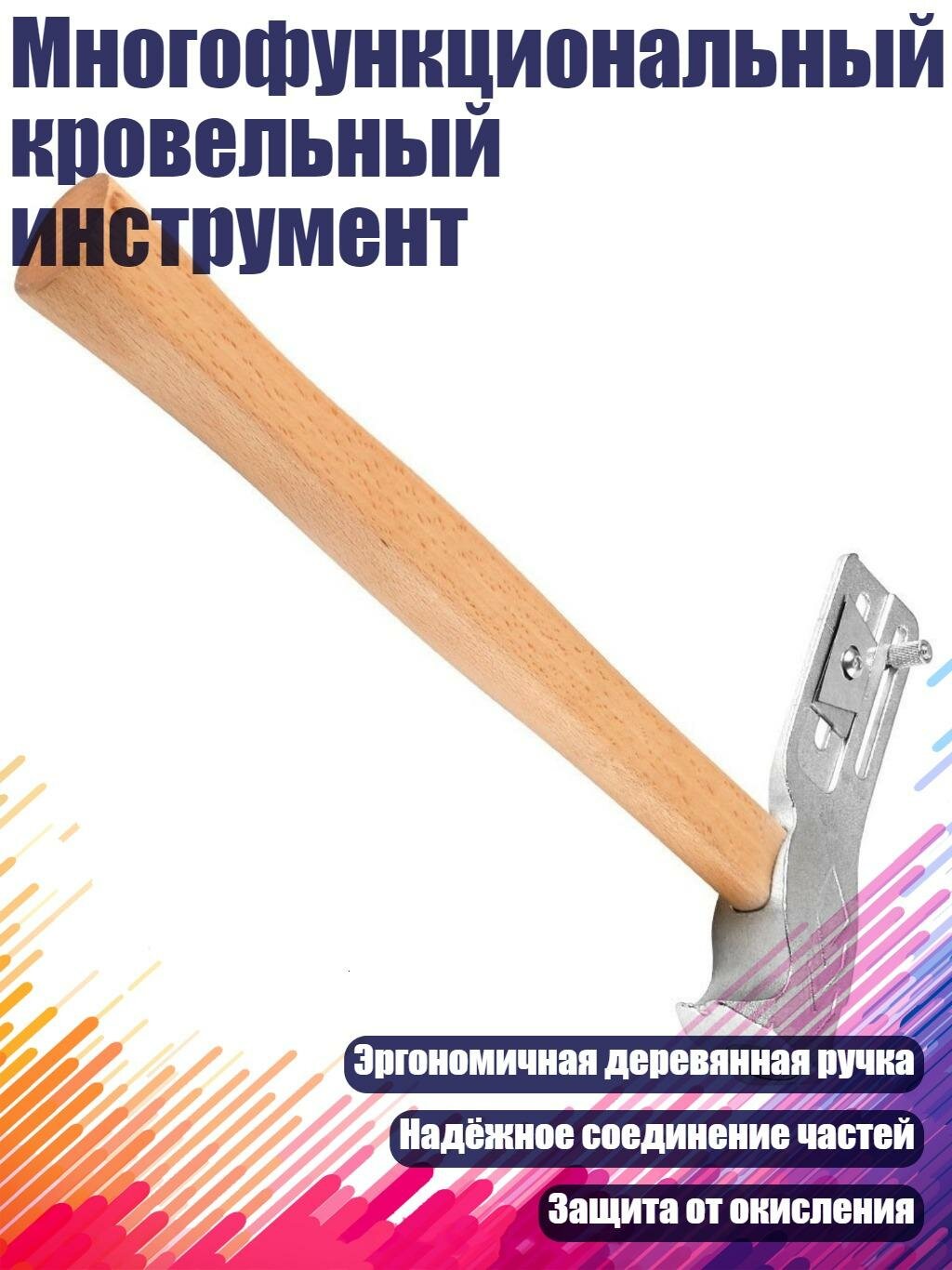 Многофункциональный кровельный инструмент
