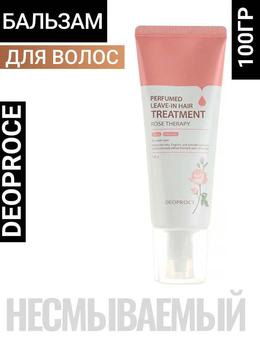 Бальзам для волос Deoproce Perfumed Leave-In Hair Treatment-Rose Therapy, несмываемый, 100 г