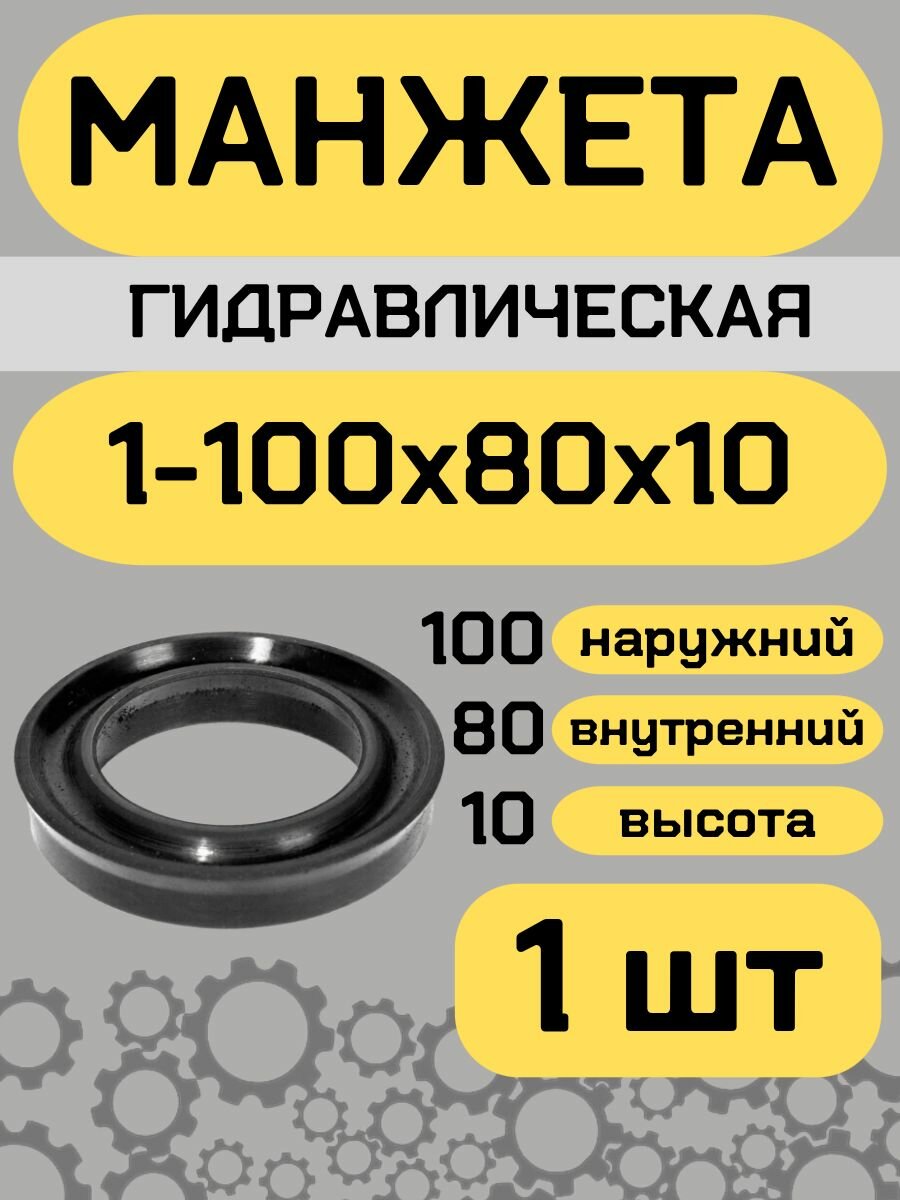 Манжета гидравлическая 1-100х80х10