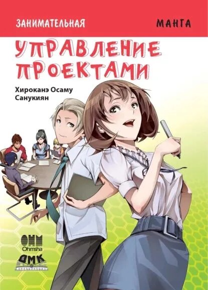 Занимательная манга. Управление проектами Reprinted books
