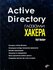 Active Directory глазами хакера Reprinted books