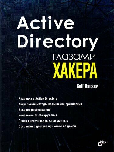 Active Directory глазами хакера Reprinted books