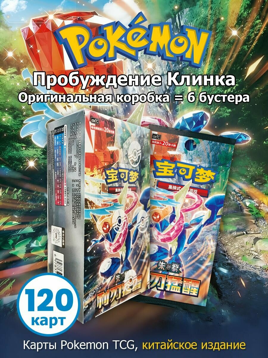 Pokemon: Оригинальная запаянная коробка 6 бустера 120 шт карточки, Пробуждение Клинка Scarlet & Violet ex Packs Cards csv7C (китайский версия)