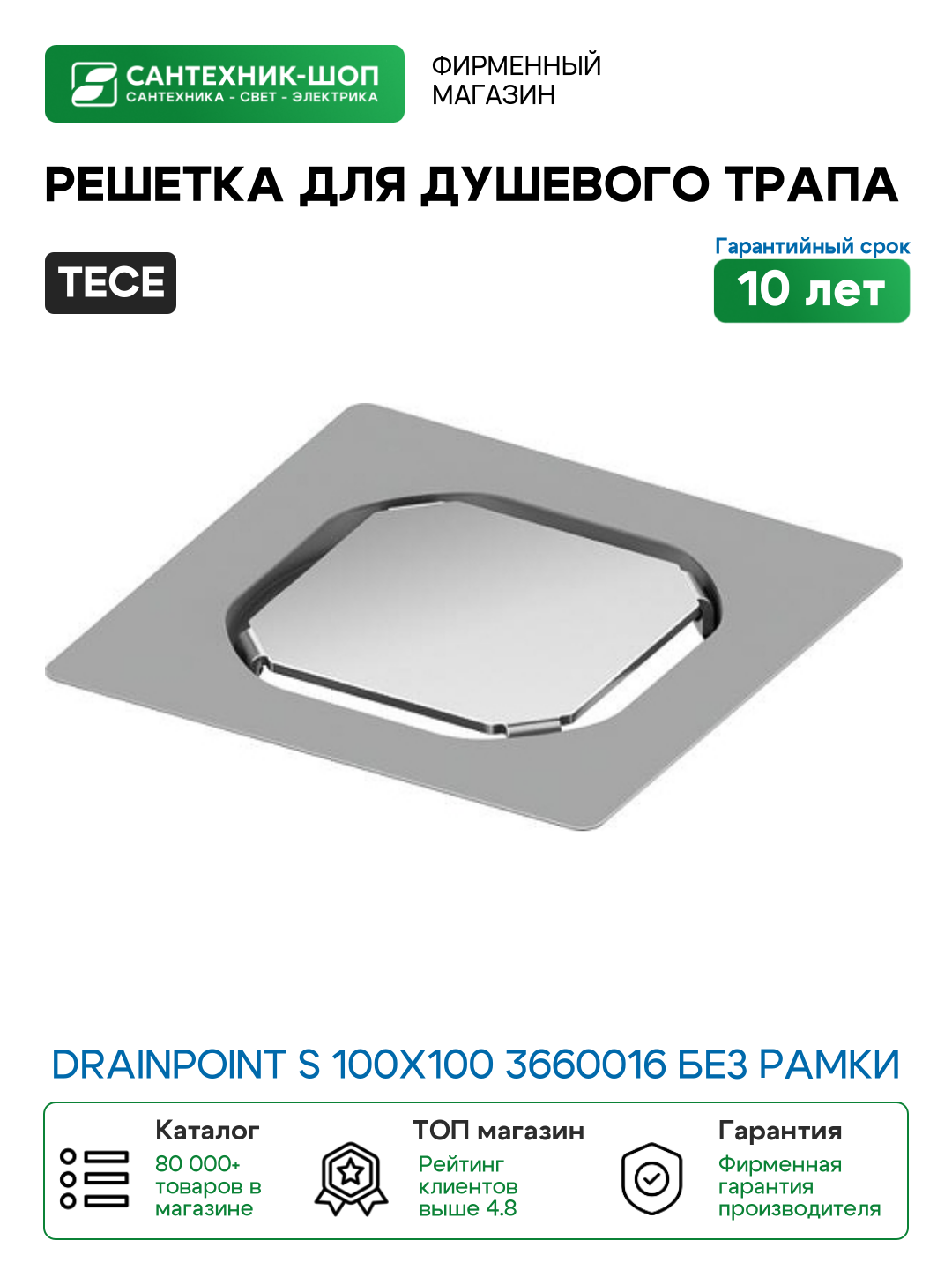 Решетка для душевого трапа Tece Drainpoint S 100х100 3660016 без рамки под плитку