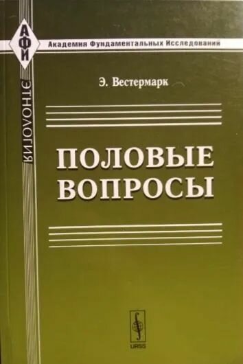 Половые вопросы (репринтное издание). Изд. 2-е (18+) Вестермарк Эдуард Александр Книга б/у