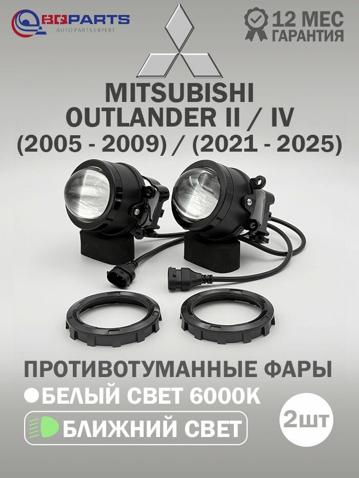 Противотуманные фары для Митсубиси Аутлендер 2 / 4. ПТФ Mitsubishi Outlander II / IV . BiLed Белый Ближний 6000K (3VB)