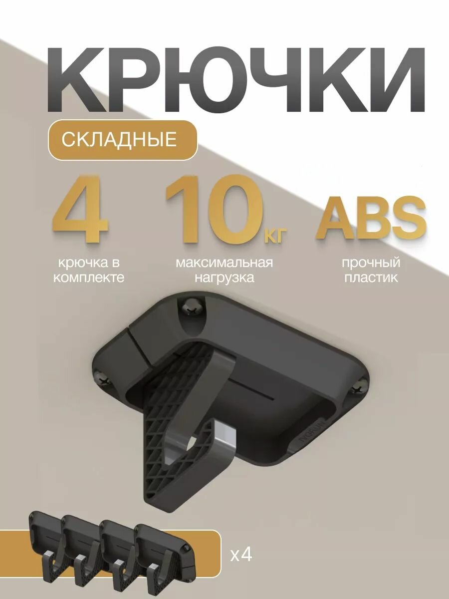 Крючки универсальные складные 4 шт, держатель в авто и для дома, крепление настенное