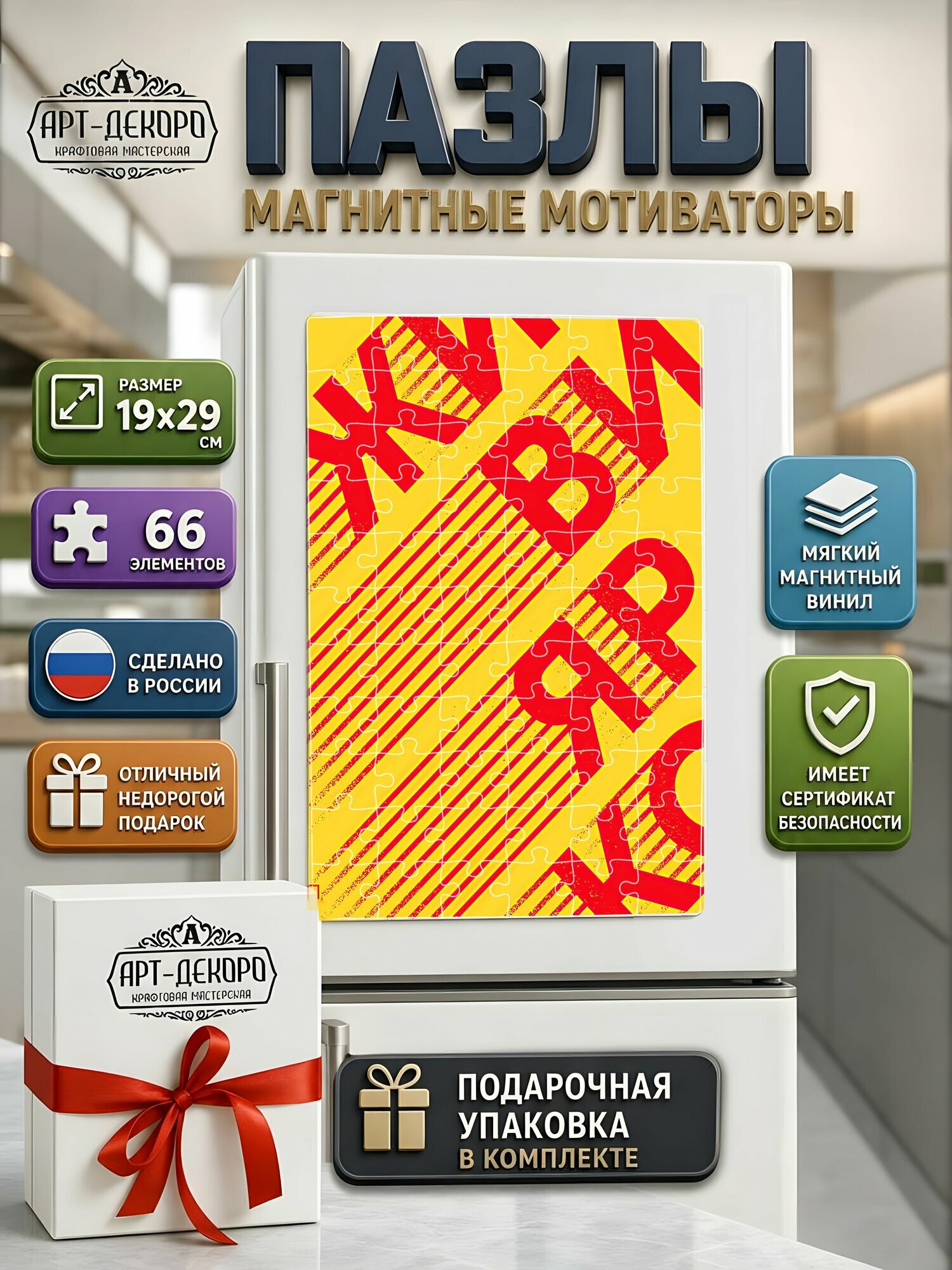 Магнитные пазлы мотиватор живи ярко - 19 на 29 см. в подарочной упаковке