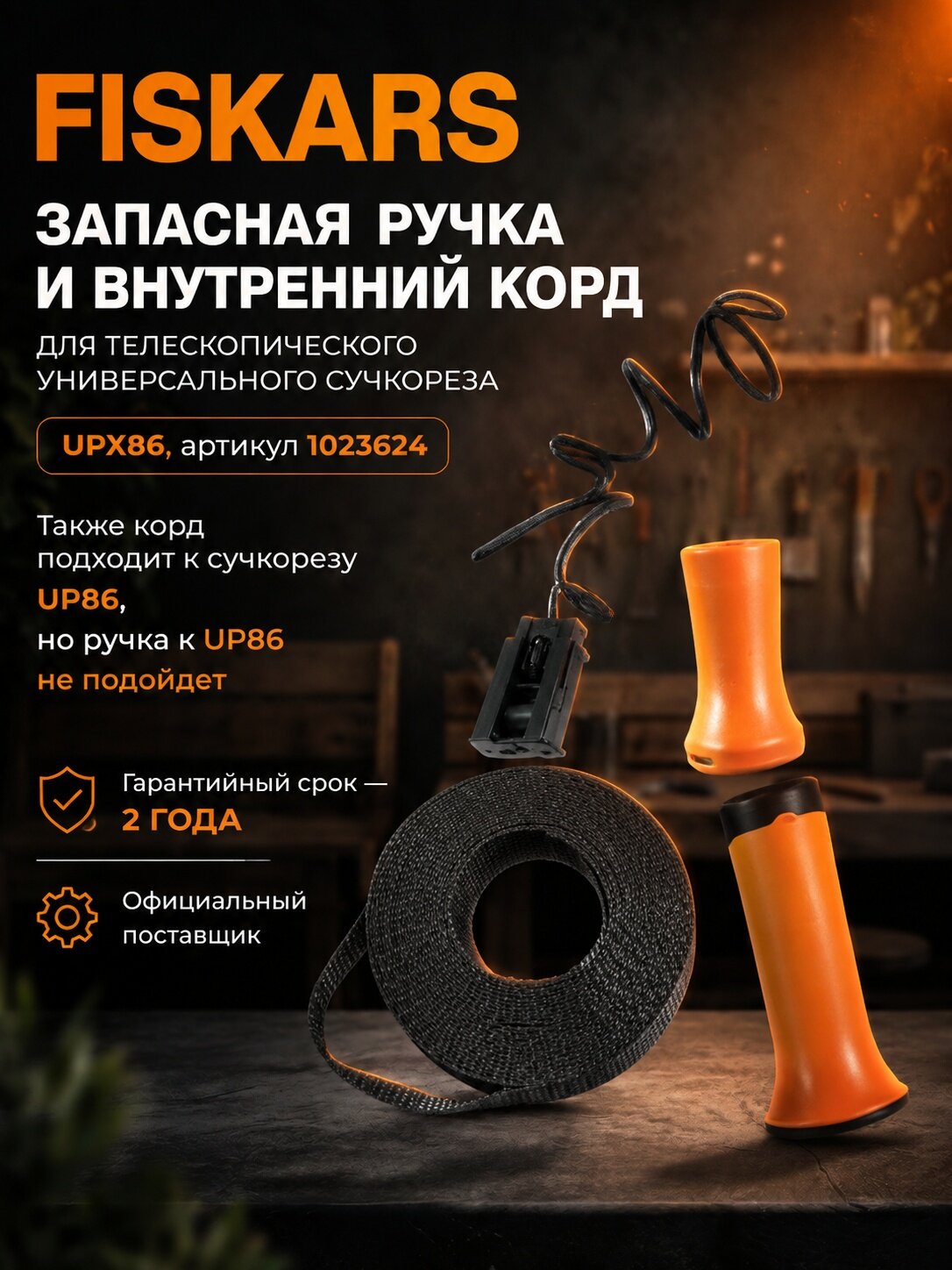 Запасная ручка и внутренний корд для FISKARS UPX86 (1026296)