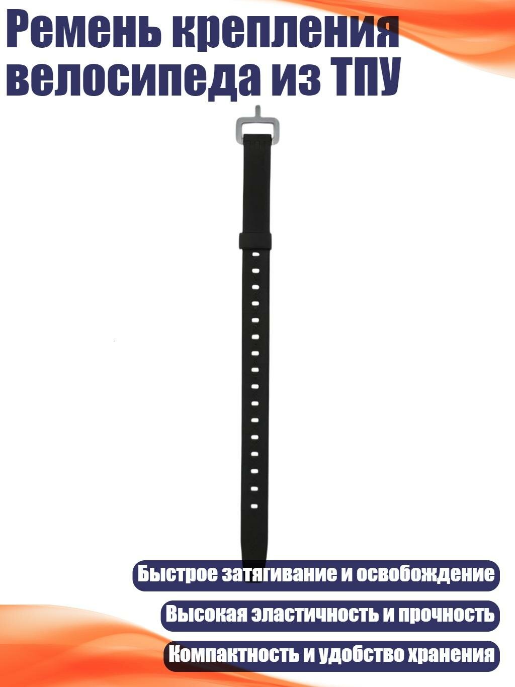 Ремень крепления велосипеда из ТПУ, Черный - 550mm