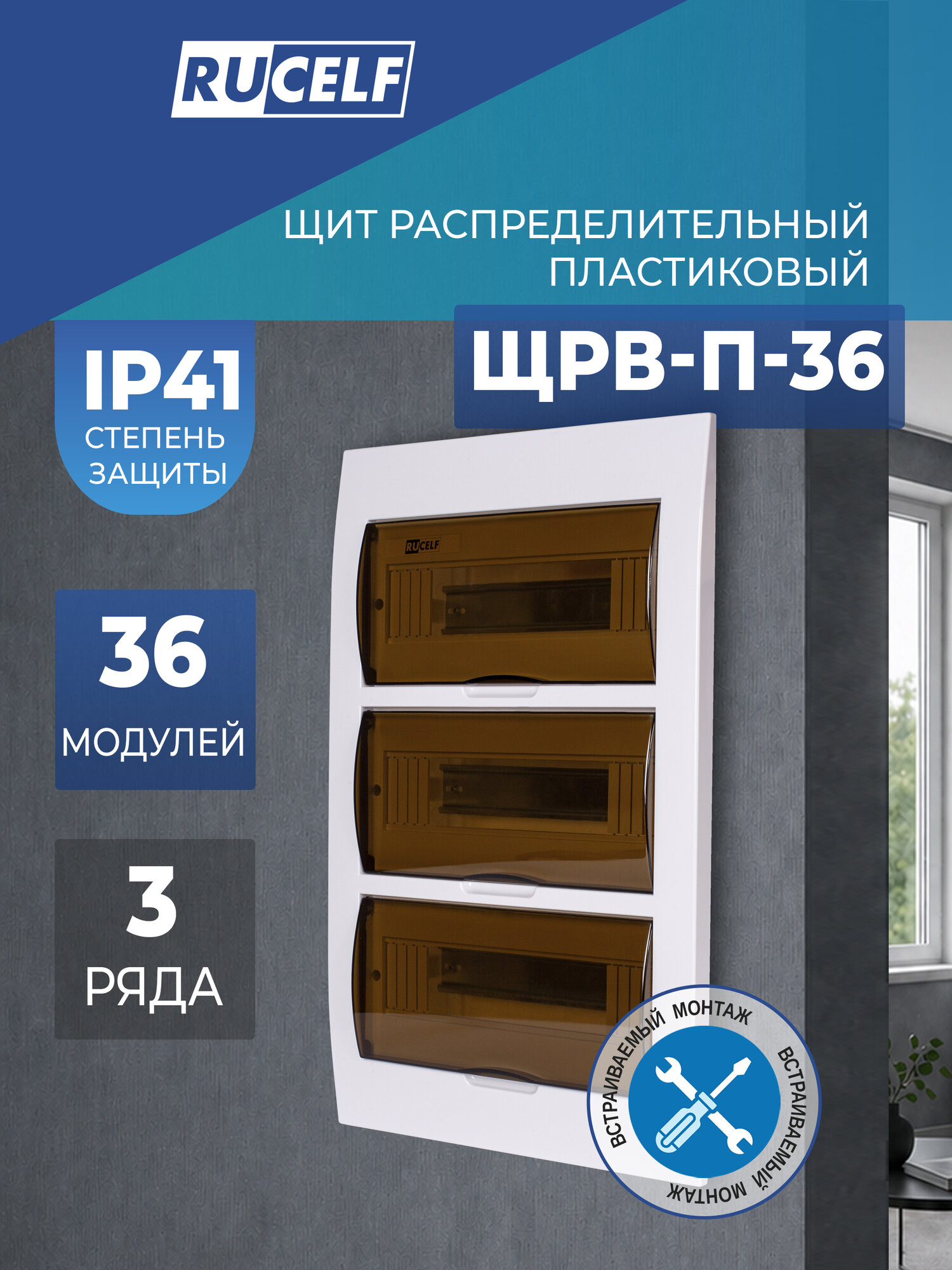 Щит распределительный встраиваемый ЩРВ-П-36 IP41 RUCELF пластиковый, IP 41