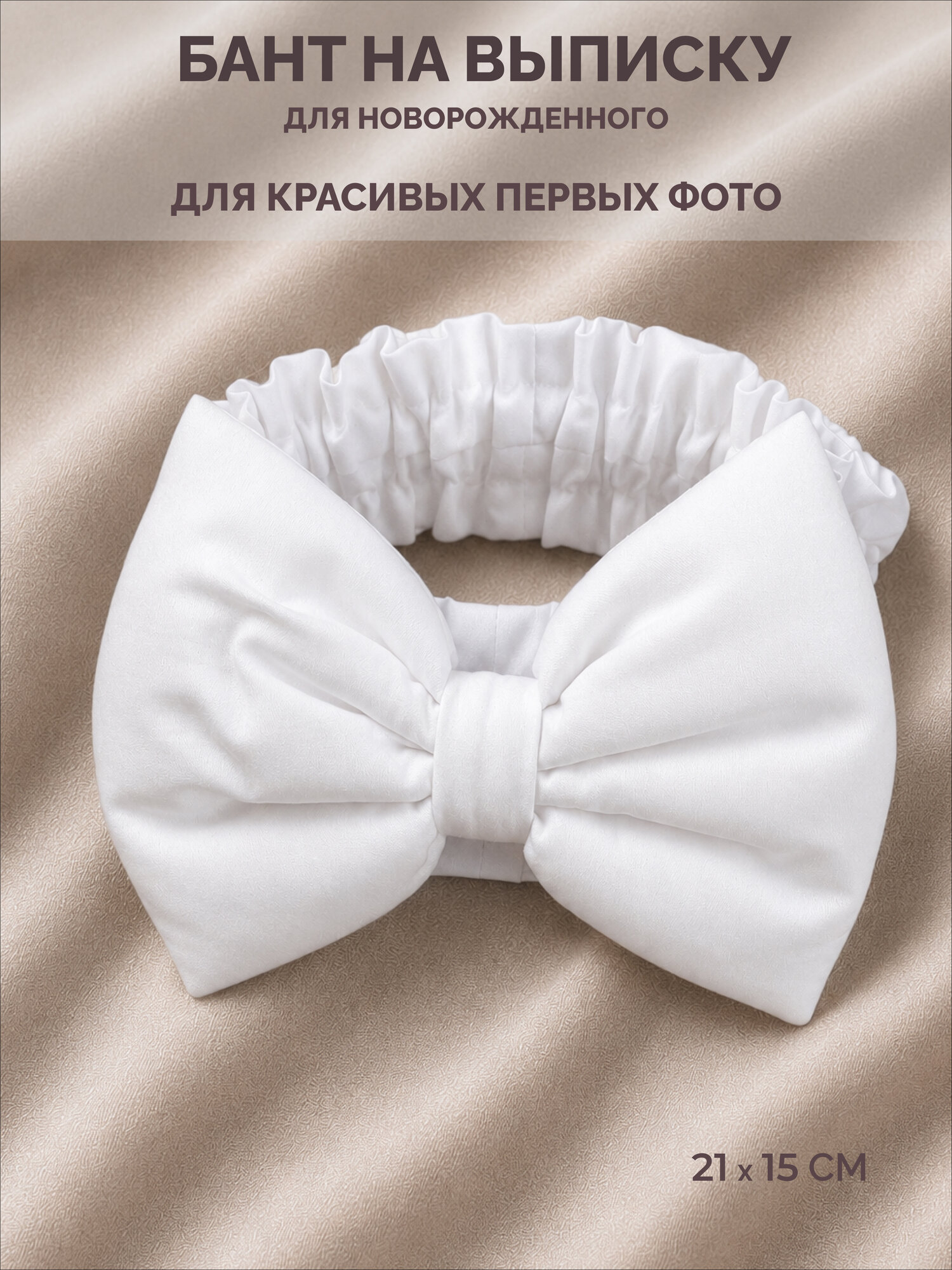 Бант на выписку для новорожденного Sondetti, на резинке, сатин, хлопок, белый