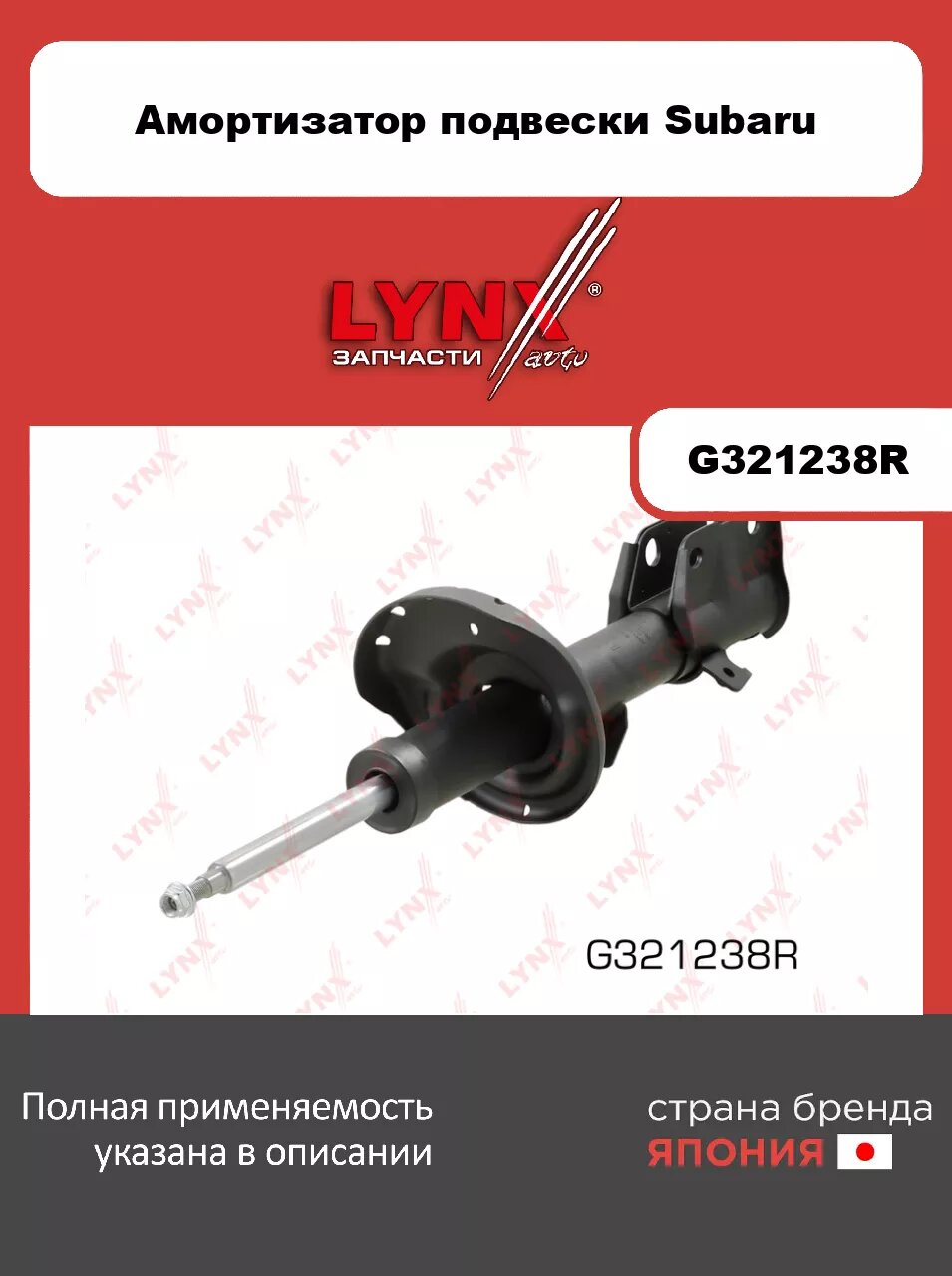 Стойка амортизаторная передняя R LYNXauto G321238R. Для: Subaru, Субару, Outback BS 14-21.