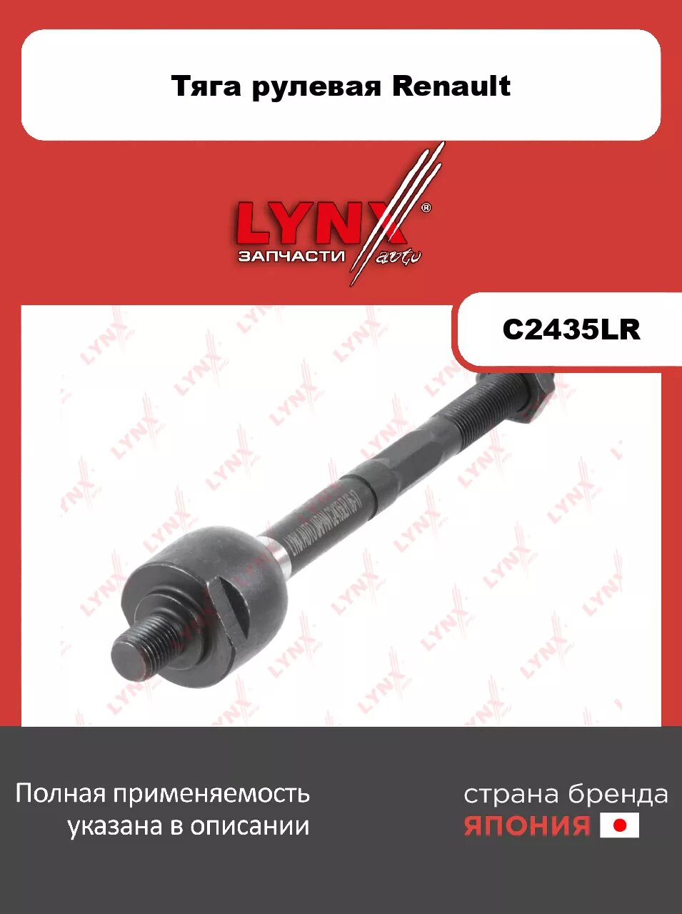 Рулевая тяга L/R LYNXauto C2435LR. Для: Renaul, Рено, Logan(Логан)/Sandero(Сандеро) II 13>. Резьба 1- MM14x1,5. Резьба 2- MM14x1,5.