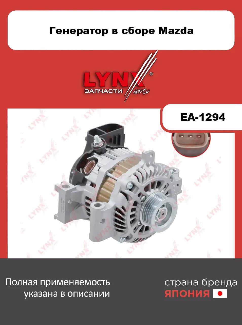 Генератор LYNXauto EA-1294. Для: Mazda, Мазда, 6(GG) 2.0-2.3 02-07/ 6(GH) 1.8-2.5 07-13. Ток генератора, A- 100. Шкив- 6PK.