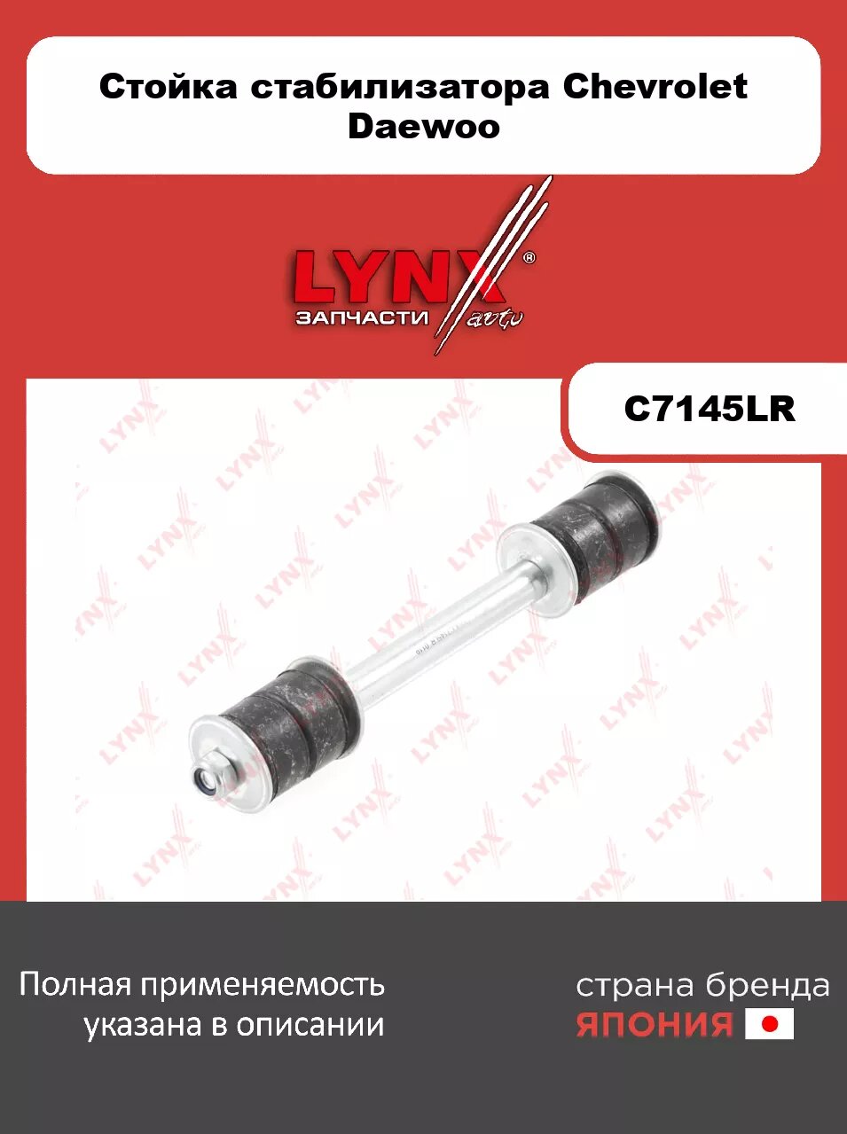 Стойка стабилизатора передняя L/R LYNXauto C7145LR. Для: Chevrolet, Шевроле, Lanos(Ланос) 05>, Daewoo, Дэу, Nexia(Нэксия) 95>/ Espero 93-99/ Lanos(Лан