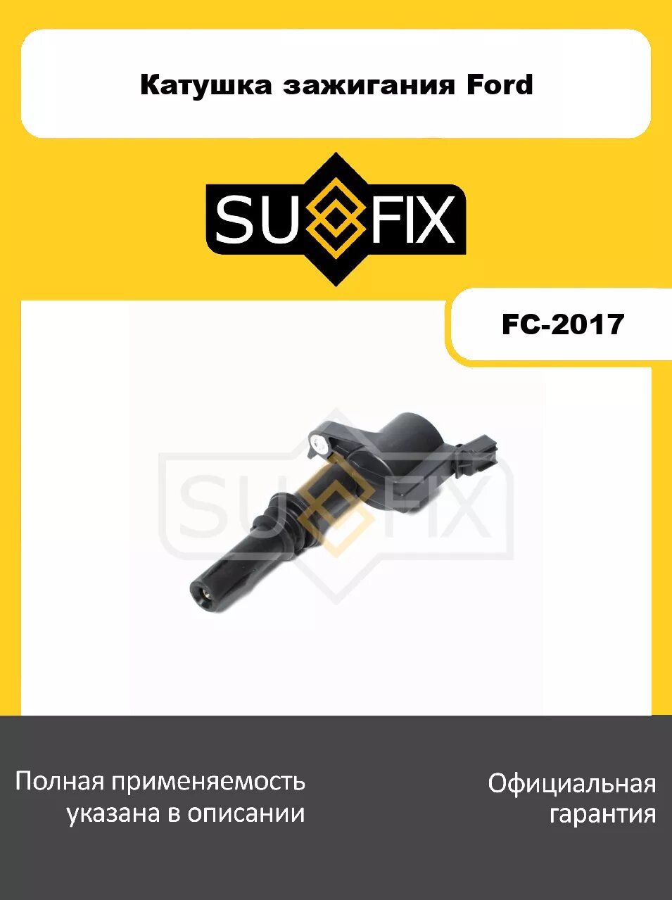 Катушка зажигания SUFIX FC-2017 для FORD Explorer 4.6 06-10
